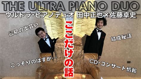 Pv ウルトラ・ピアノデュオ ここだけの話 最初の出会い～まさかの遭遇～オシャレな二人～三重でのレコーディング 田中正也 佐藤卓史