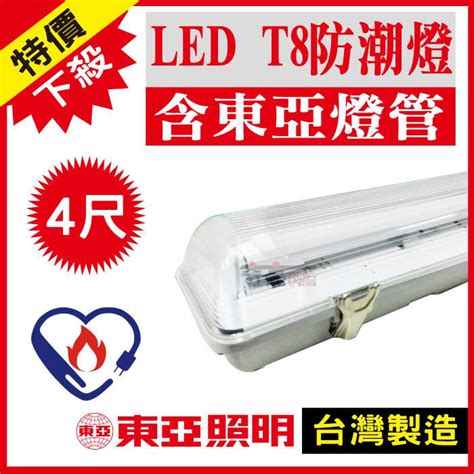 預購 先聊聊詢問 節能標章 東亞 4尺雙管 Led防潮燈 Ip65 白光 附節能led燈管 Ltz 240saa Hv 蝦皮購物