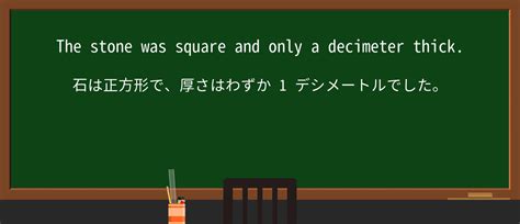 【英単語】decimeterを徹底解説！意味、使い方、例文、読み方 おもしろい英文法