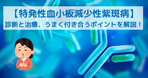 【血液専門医が解説】特発性血小板減少性紫斑病の診断・治療｜横浜市のたまプラーザ血液内科・リウマチクリニック