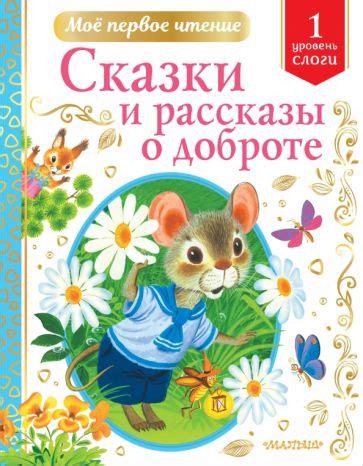 Книга: "Сказки и рассказы о доброте" - Михалков, Успенский, Пляцковский ...