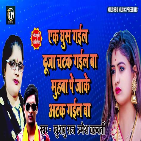 ‎ak Ghus Gail Duja Chatak Gail Ba Muhwa Pe Jake Atak Gail Ba Single