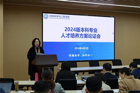 材料科学与工程学院2024版本科专业人才培养方案论证会召开
