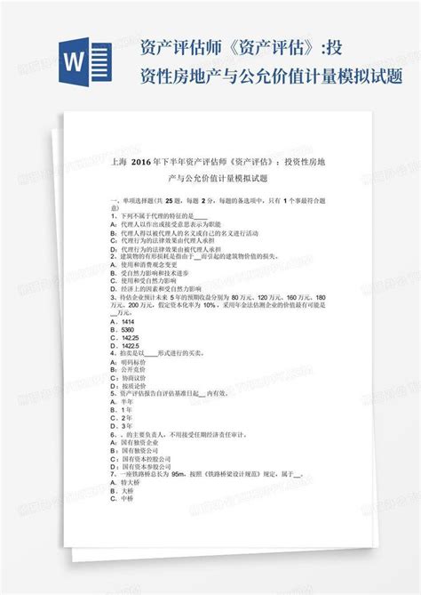 上海2016年下半年资产评估师《资产评估》：投资性房地产与公允价值计量模拟试题word模板下载编号lbxygjwp熊猫办公