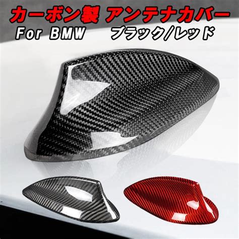 Bmw カーボン アンテナ カバー F22 F30 F32 G20 G22 G30 G11 など アンテナカバー リアルカーボン ドルフィン