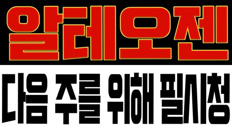 알테오젠 주가 전망 🚨시청 필수🚨긴급 다음 주를 위해 필수시청 알테오젠목표가 알테오젠전망 알테오젠주가전망 알테오젠