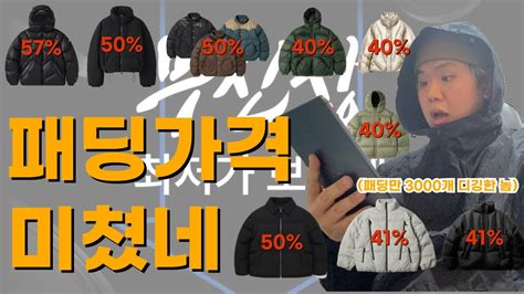 무신사 블프 할인율 높은 패딩 모아왔습니다 Youtube