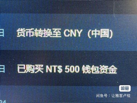 手里有一批steam500新台币的点券可否在论坛发布 178