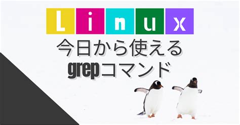 Linux今日から使えるgrepコマンド RAKUS Developers Blog ラクス エンジニアブログ
