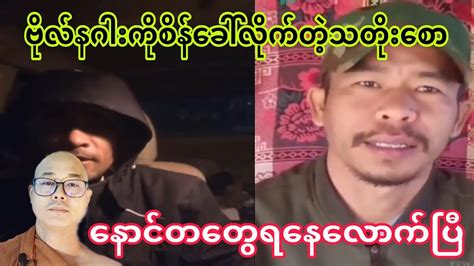 ဗိုလ်နဂါးကို စိန်ခေါ်တဲ့ သတိုးစော Youtube