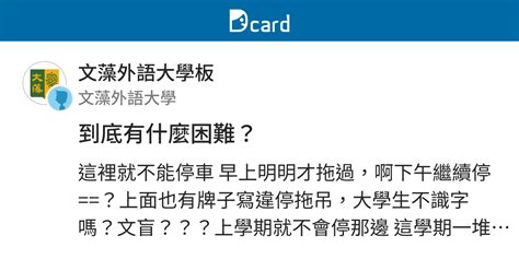 到底有什麼困難？ 文藻外語大學板 Dcard