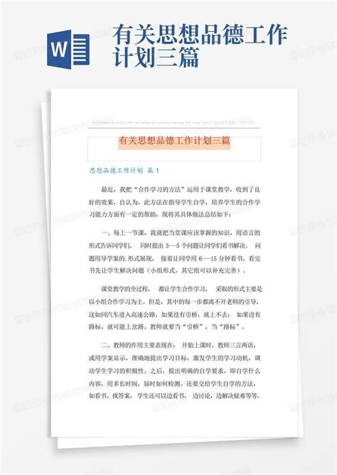 有关思想品德工作计划三篇 Word模板下载 编号lkddrnyj 熊猫办公