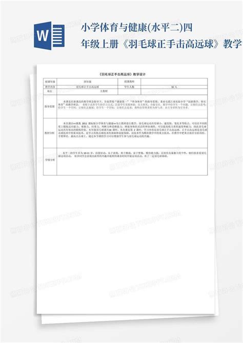 小学体育与健康水平二四年级上册《羽毛球正手击高远球》教学设计word模板下载编号legkjzaj熊猫办公