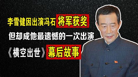 横空出世：李雪健因冯石将军获奖，但却成了他最遗憾的一次出演腾讯视频