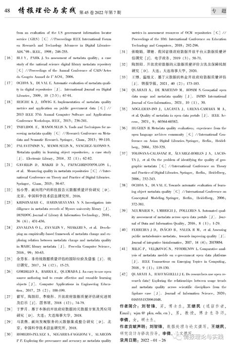 智库观点丨元数据质量评价研究综述 大数据分析与应用技术国家工程实验室
