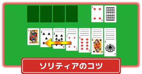 ソリティアのルール・遊び方を図解でわかりやすく解説！ 攻略大百科