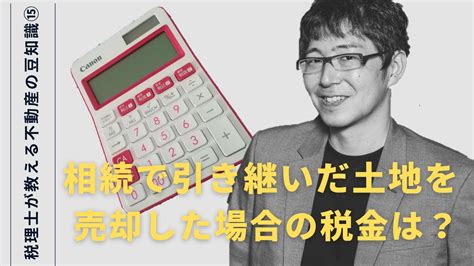 税理士が教える不動産の豆知識⑮～相続で引き継いだ土地を売却した場合の税金は？？～ Youtube