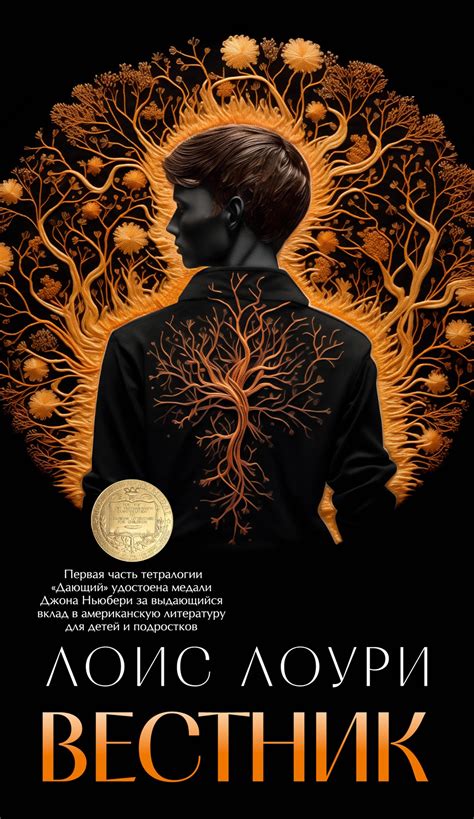 Купить книгу «Вестник», Лоис Лоури | Издательство «Азбука», ISBN: 978-5 ...