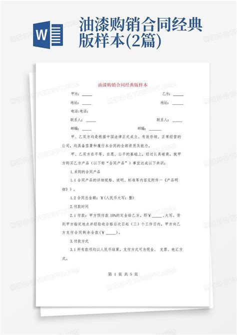 油漆购销合同经典版样本 2篇 Word模板下载 编号lzvrzdor 熊猫办公