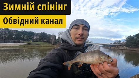 Зимній спінінг Обвідний канал - YouTube