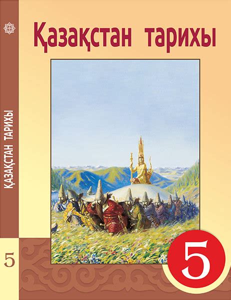 Қазақстан тарихы 5 — Учебники ТОО Корпорация «Атамұра»