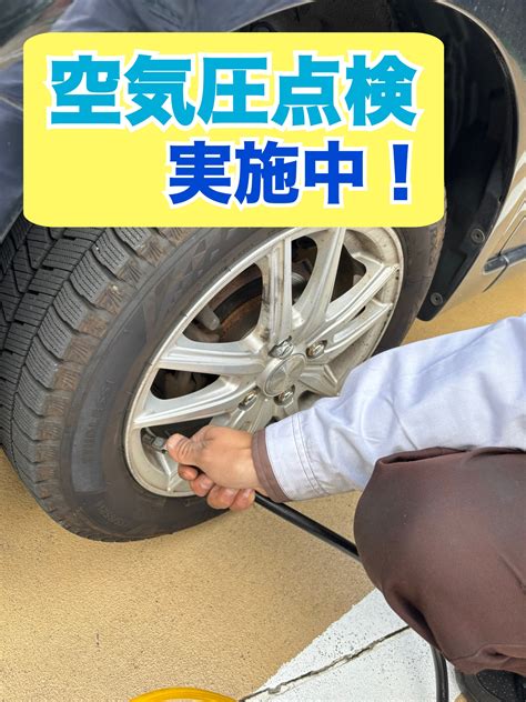 空気圧点検実施中！ タイヤ タイヤ・ホイール関連 タイヤ点検 （空気圧、残溝、外傷等） スタッフブログ タイヤ館 北山