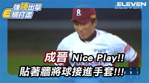【中職】成晉 Nice Play貼著牆將球接進手套 0426 三 中信兄弟vs樂天桃猿 Yahoo奇摩汽車機車