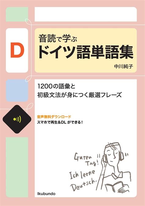 音読で学ぶドイツ語単語集 中川 純子 Amazonsg Books