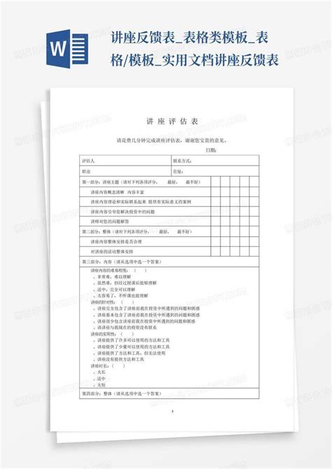 讲座反馈表表格类表格实用文档 讲座反馈表word模板下载编号qxymxvbp熊猫办公