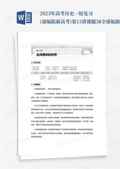 2023年高考历史一轮复习部编版新高考第13讲课题38全球航路的word模板下载编号ljapvnwr熊猫办公
