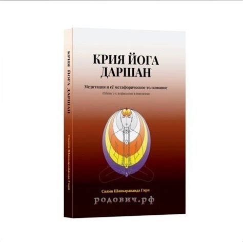 Крия Йога Даршан. Медитация и её метафорическое толкование ...