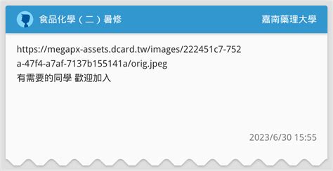 食品化學（二）暑修 嘉南藥理大學板 Dcard