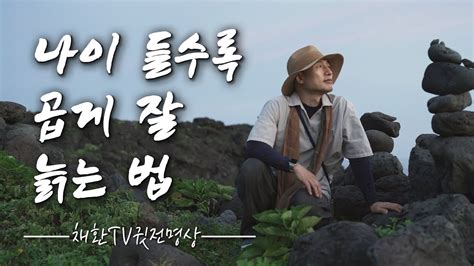 ☯ 곱게 늙는 8가지 비결 ️ 추하지 않게 잘 늙어가는 법 ️ 나이 들수록 곱게 잘 늙는 법 ️ 노후를 잘 살아가는 8가지 비결 Youtube