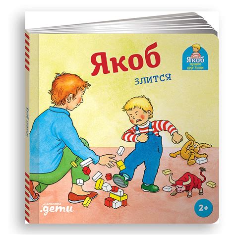 Книга Альпина. Дети Якоб злится купить по цене 490 ₽ в интернет ...