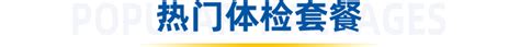 长沙体检中心 湖南国际旅行卫生保健中心 长沙海关口岸门诊部