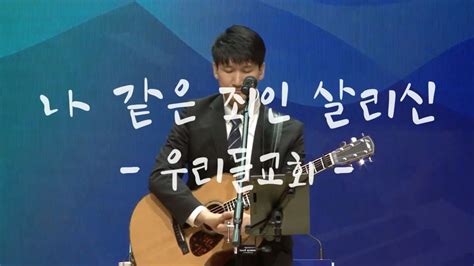 [찬305장] 나 같은 죄인 살리신 강득만 목사 우리들교회 [24 01 28] Youtube