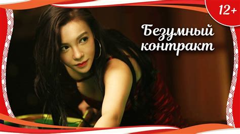 12 Безумный контракт 2019 китайская приключенческая комедия с