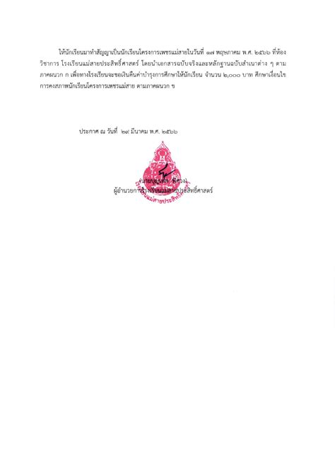 ประกาศ เรื่อง โรงเรียนแม่สายประสิทธิ์ศาสตร์