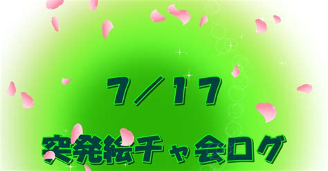 ぴく国】 【ぴく国】7／17突発絵チャログぎゅっぎゅ 黄ぃ子＠ぺとらのマンガ 【ぴく国】物語 絵チャログ Pixiv