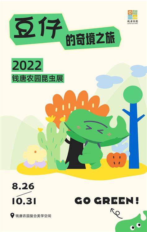 【豆仔的奇境之旅】2022钱唐农园昆虫展 中票在线