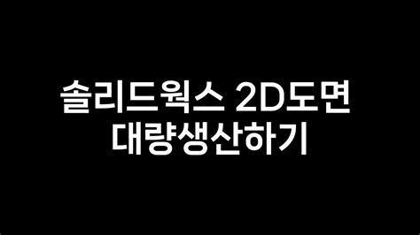솔리드웍스 2025 이노베이션데이 세션발표 원동현강사 4 솔리드웍스 2D도면 대량생산 YouTube