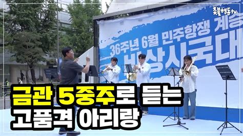 비상시국대회 금관 5중주 공연 품격있는 집회 만들다 Youtube