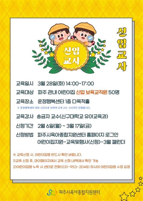 신입교사 교육 학부모와 마음으로 소통하는 교사 교육 및 행사 신청 파주시육아종합지원센터