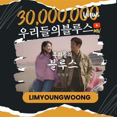 대세 임영웅 우리들의 블루스 뮤비 3000만 뷰 돌파역시 히어로