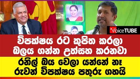 විපක්ෂය රට කුපිත කරලා බලය ගන්න උත්සහ කරනවා රනිල් බය වෙලා යන්නේ නෑ රුවන් විපක්ෂය පතුරු ගහයි