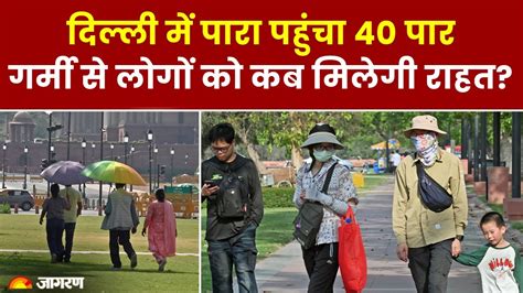 Weather Update Delhi में गर्मी से परेशान लोग पारा 40 के पार जानिए कब
