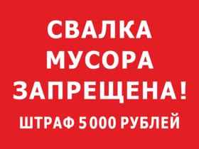 Табличка Свалка мусора запрещена, штраф
