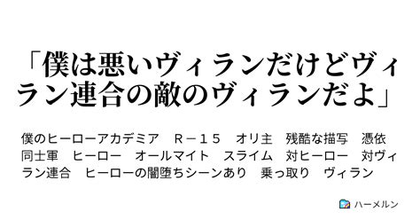 「僕は悪いヴィランだけどヴィラン連合の敵のヴィランだよ」 ハーメルン