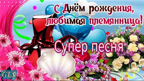С Днём Рождения Племянница Красивое поздравление от тети Happy Birthday To The Niece видео