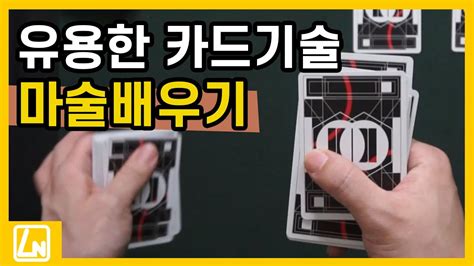 마술배우기 배우놓으면 유용한 카드기술과 카드마술 Youtube